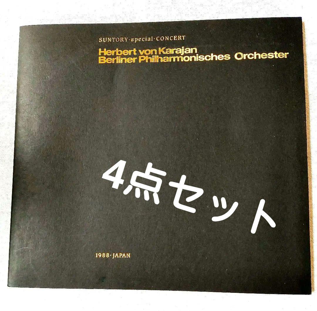 値下　カラヤン日本でのラストコンサート チケット 封筒 プログラム CD