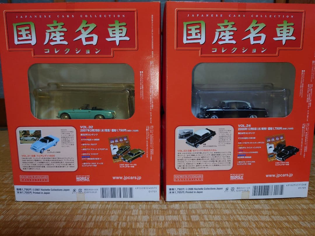 国産名車 コレクション 1/43 セット