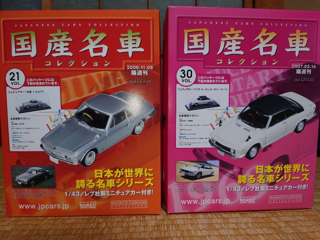 国産名車 コレクション 1/43 セット