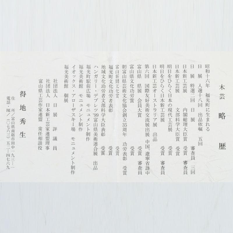 新木　氷馬 富山県工芸家　得地秀生作　木彫　犬　置物　共箱　V　9559