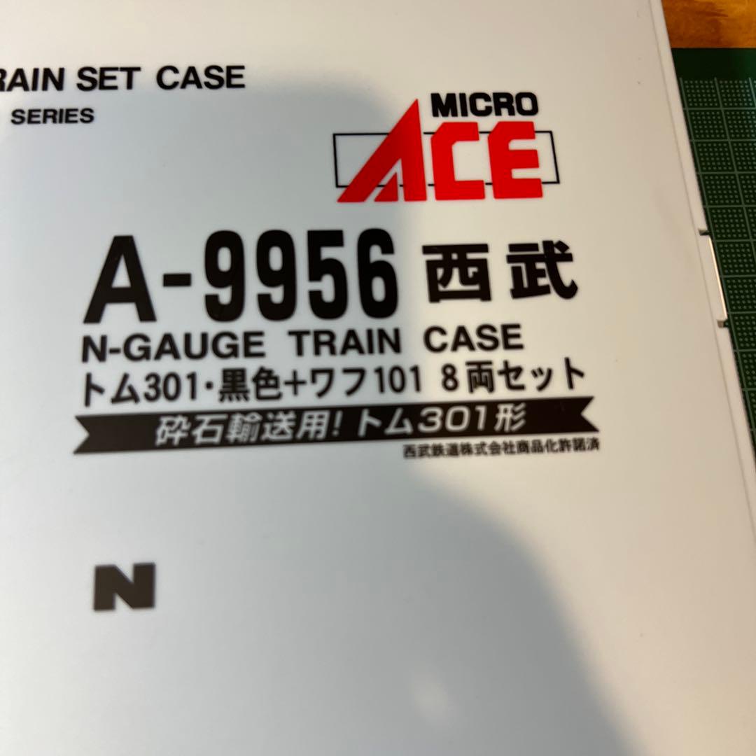 西武トム301、ワフ101 8両セット