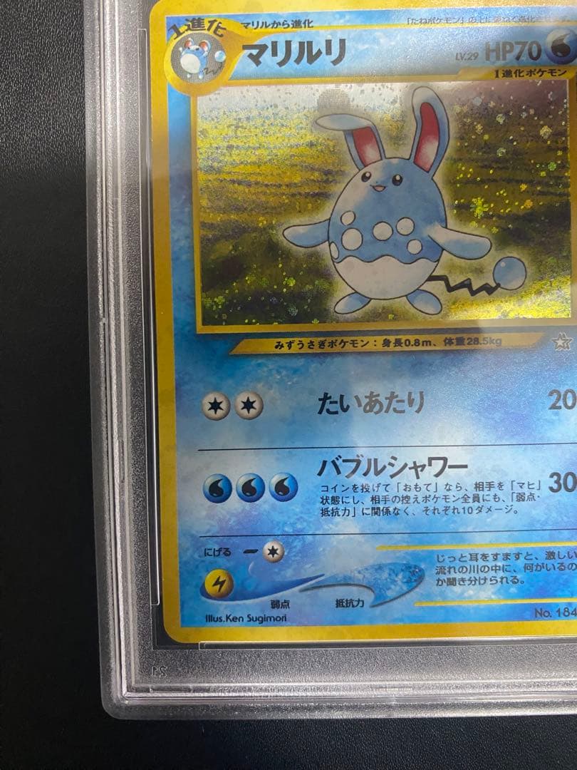 マリルリ 旧裏 psa10 金 銀 新世界へ ポケモンカード