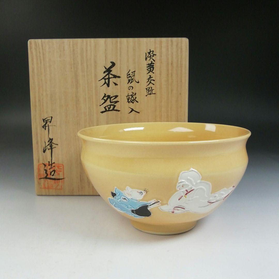Ｔ７７４　茶碗　『淡黄交趾　鼠の嫁入』『伊藤昇峰 造』　共箱　抹茶碗　茶道具