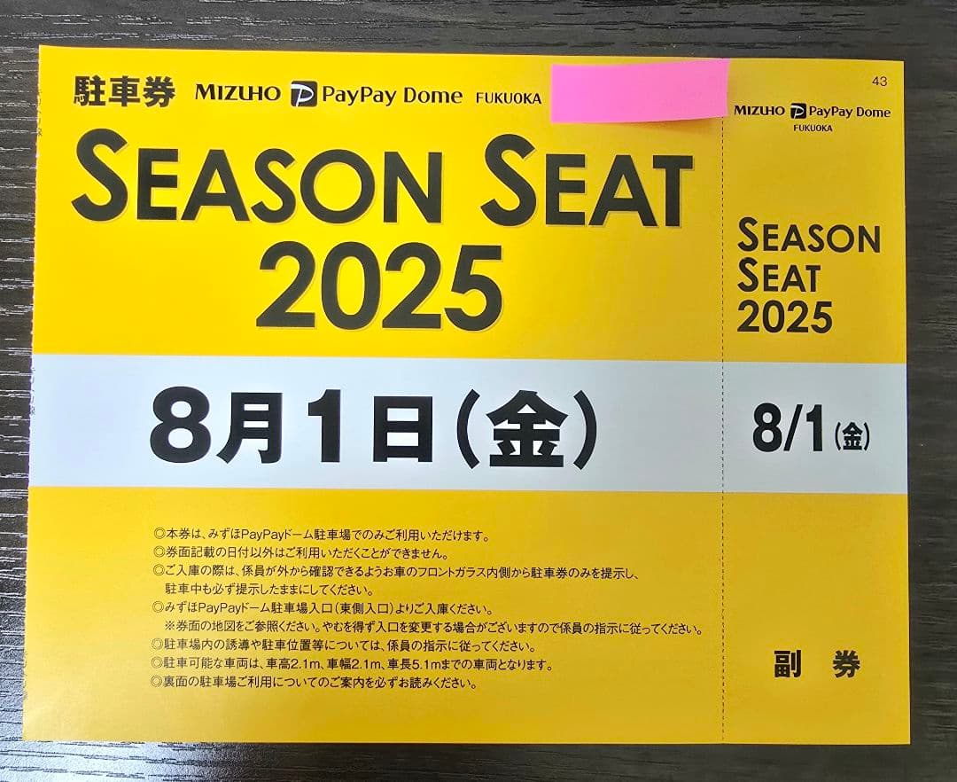2025年8月1日(金) paypayドーム駐車券 鷹祭　SummerBoost