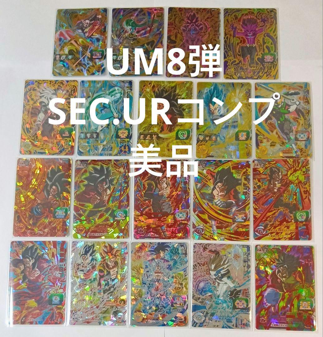 スーパードラゴンボールヒーローズ UM8弾 SEC.URコンプ