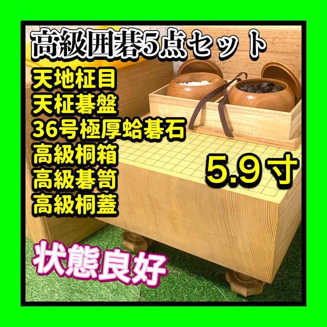 良品 高級囲碁5点セット 36号蛤碁石 特大碁笥 桐箱 5.9寸天地柾目囲碁盤