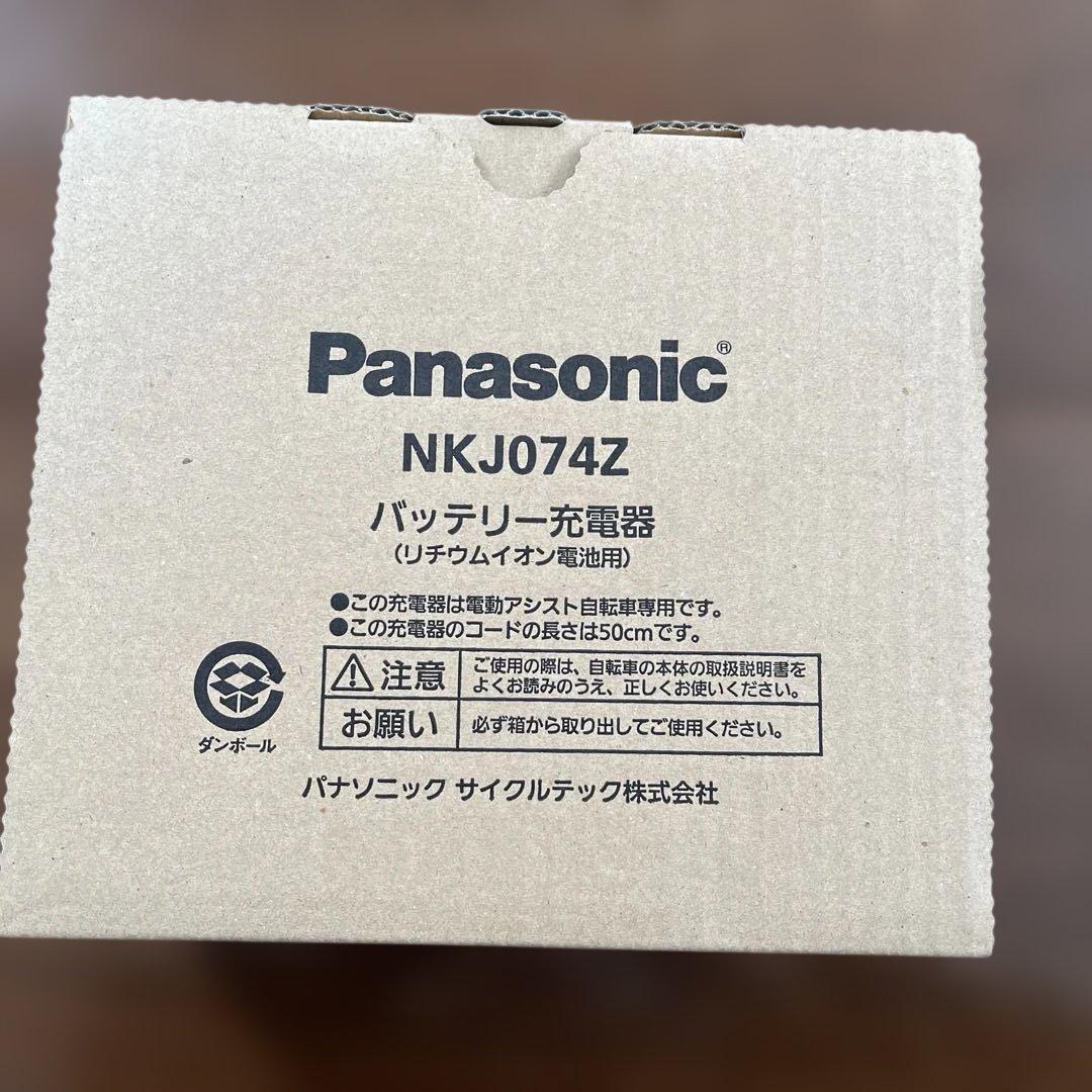【新品・未利用】Panasonic 電動アシスト自転車 充電器 NKJ074Z