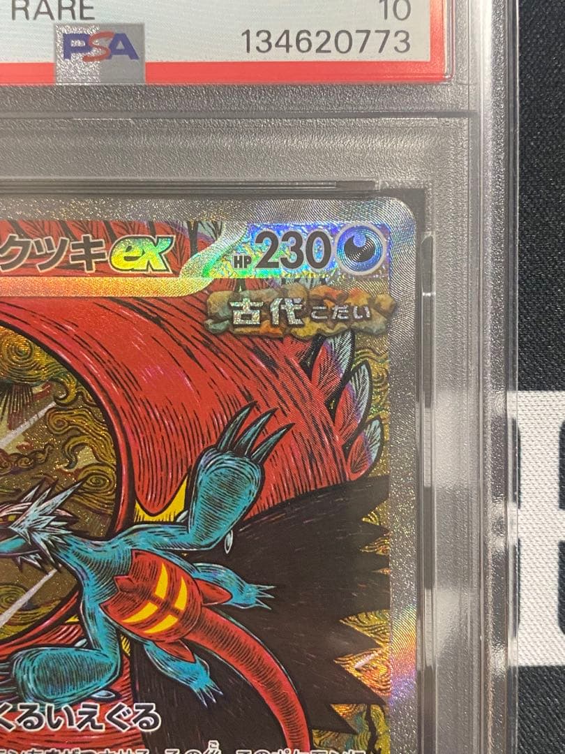 【PSA10】ポケモンカード トドロクツキex SAR テラスタルフェスex