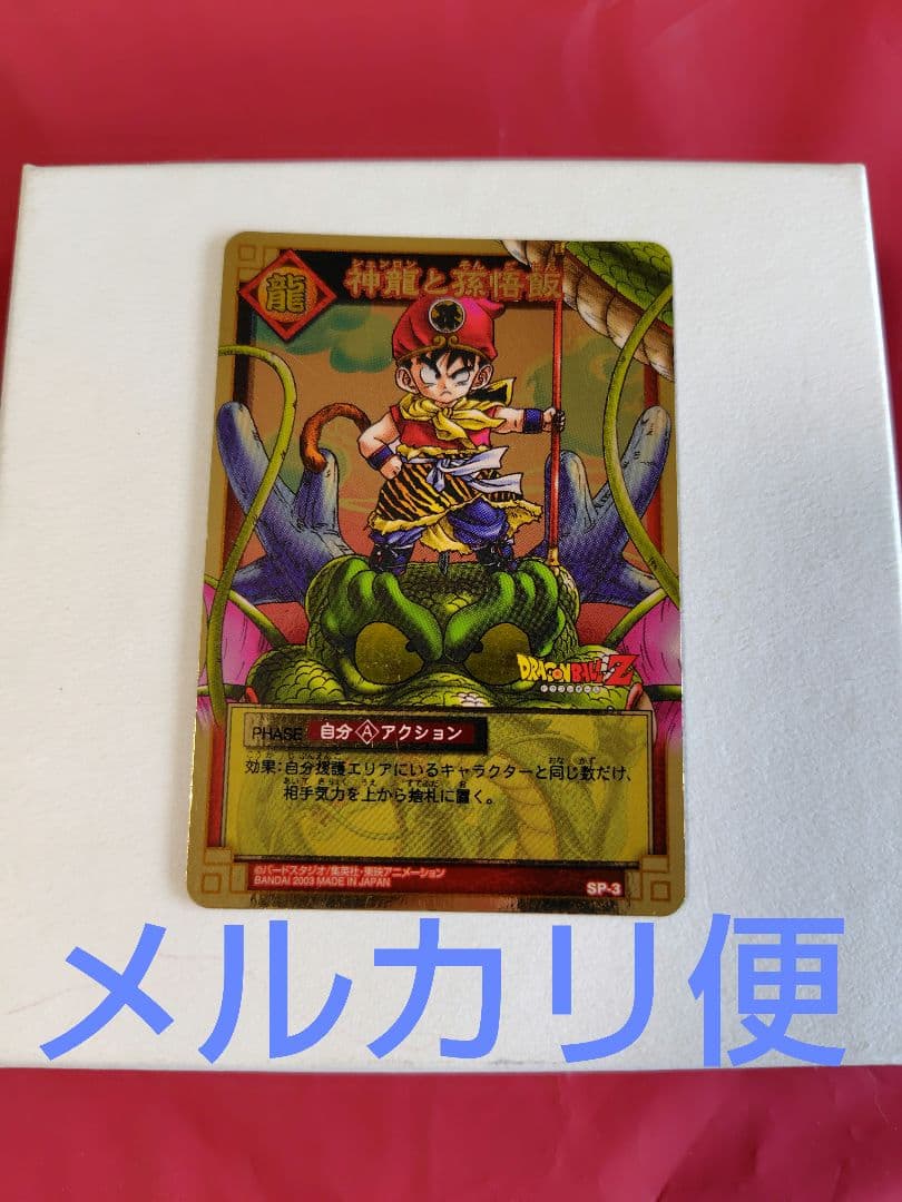 ドラゴンボール　カードゲーム☆神龍と孫悟飯 SP-03 抽選 当選品 ☆