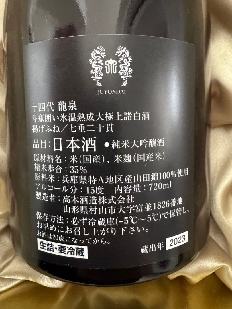 【未洗浄】十四代 龍泉 日本酒 2023年 空き瓶 720ml