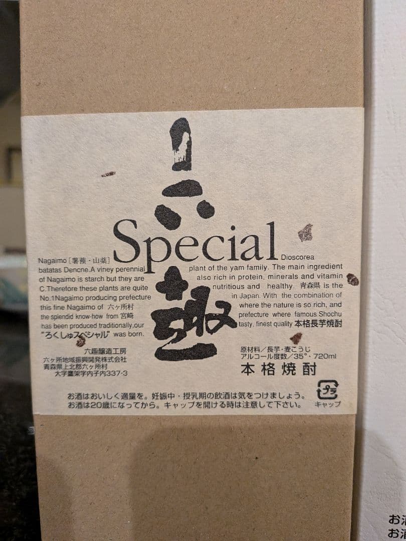 青森県六ヶ所村発！六趣スペシャル＆六趣五年の２本セット!!