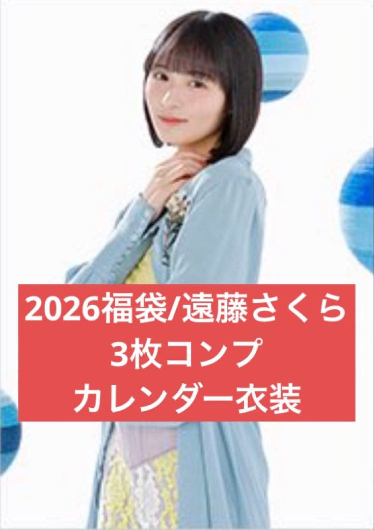 乃木坂2026 luckybag 生写真　3枚コンプ　カレンダー衣装　遠藤さくら