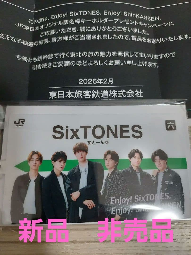 非売品　SixTONES JR キャンペーンキーホルダー