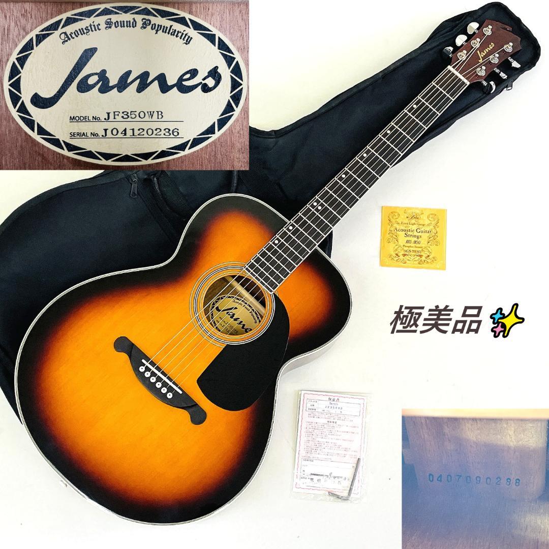 極美品 低弦高 James JF350WB アコースティックギター【整備品】