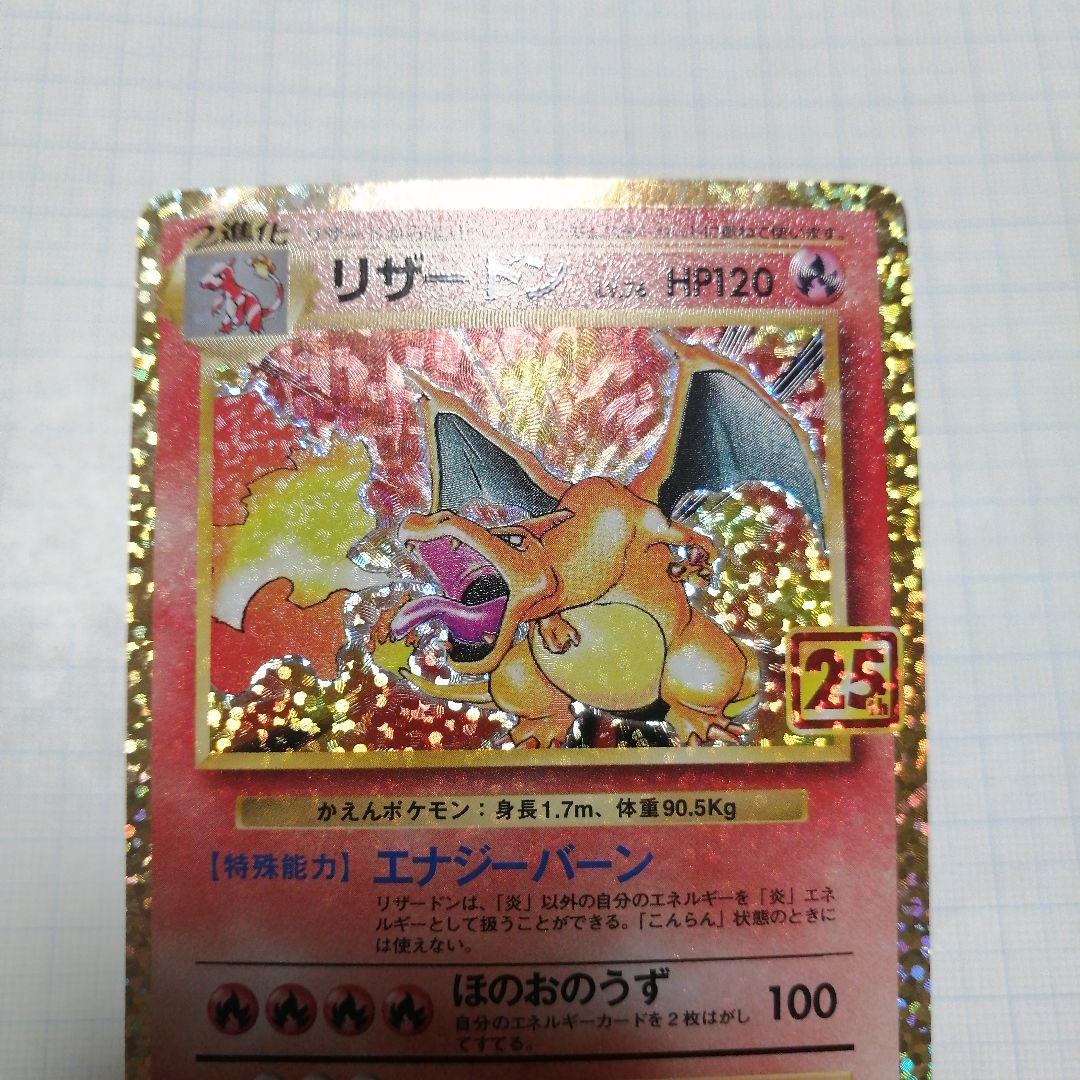 ポケモンカード　リザードン　25th　プロモ