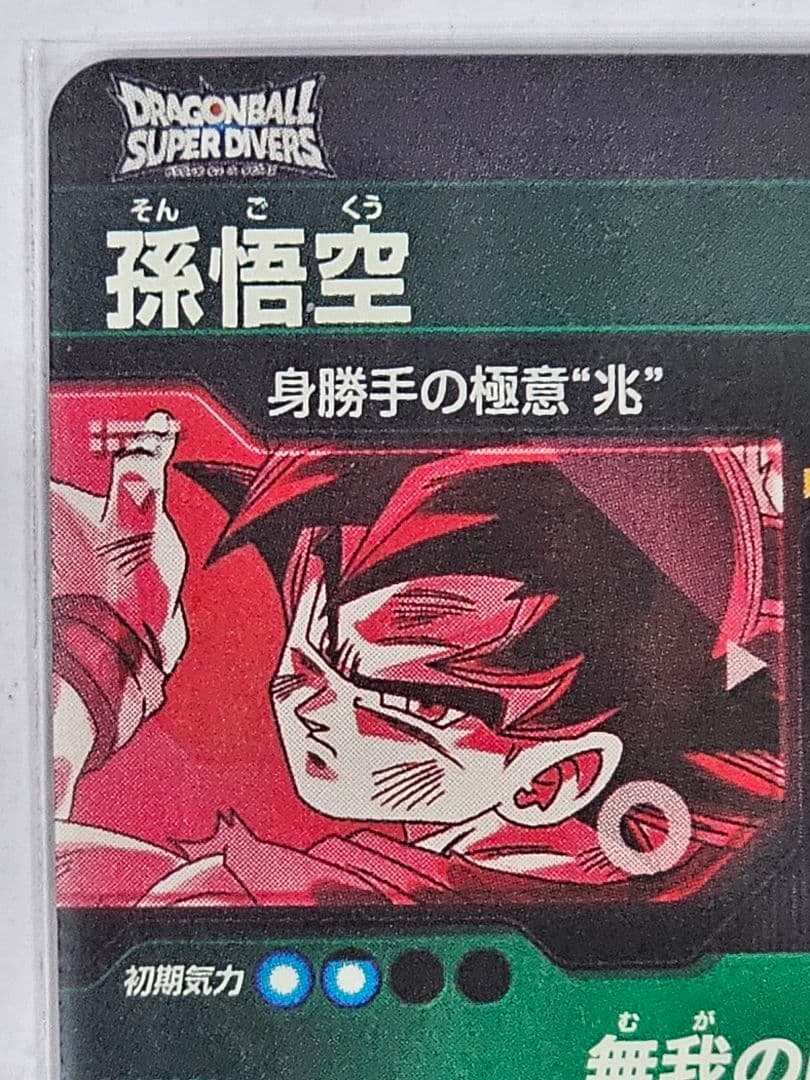 ドラゴンボールスーパーダイバーズSDV8-SEC　孫悟空　パラレル　美品