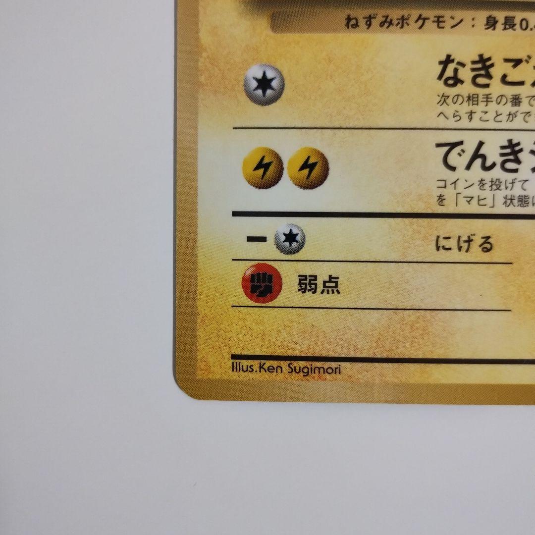 ピカチュウ 旧裏 コロコロ エラー表記 光沢あり ken sugimori