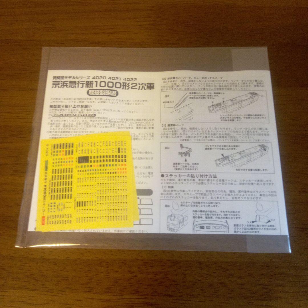 京浜急行 新1000形 2次車 基本4輌【動力付き】＋増結用中間車4輌
