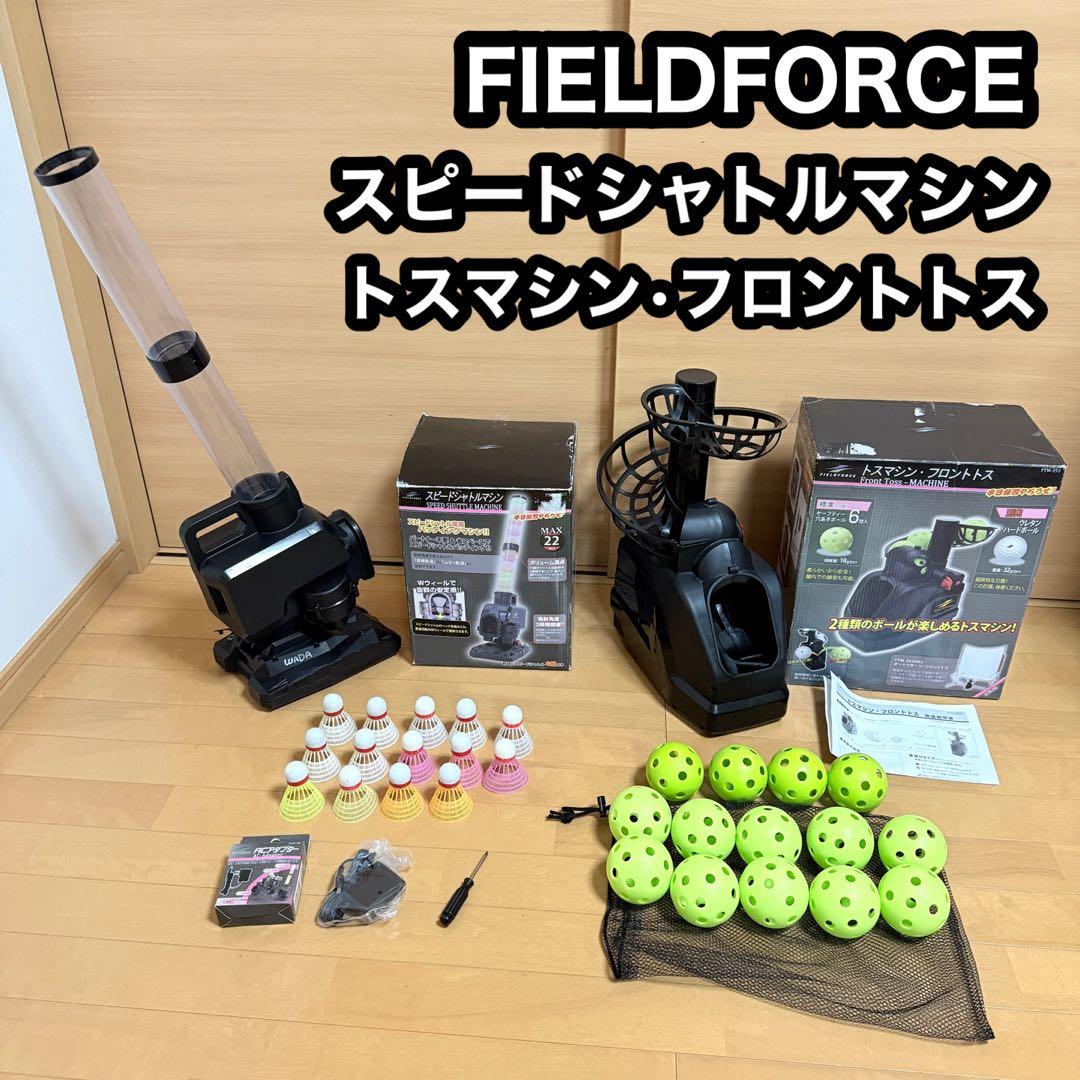 フィールドフォース スピードシャトルマシン トスマシン フロントトス 野球 練習