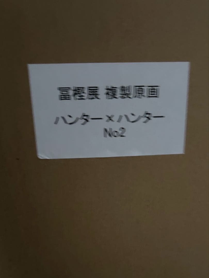 冨樫義博展 HUNTER×HUNTER額装高精細複製原画 No.2