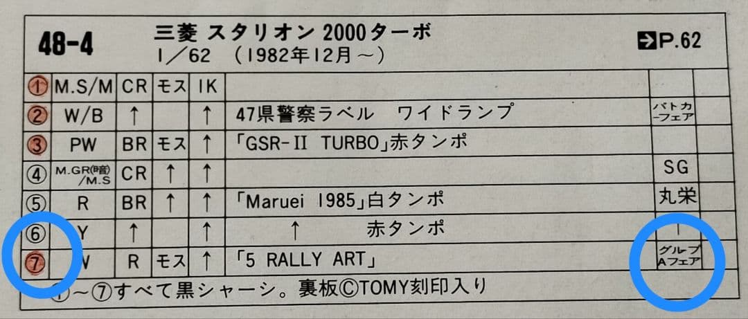 《黒箱トミカ48-4-7》三菱スタリオン【グループAフェア】未使用ウルトラ美品