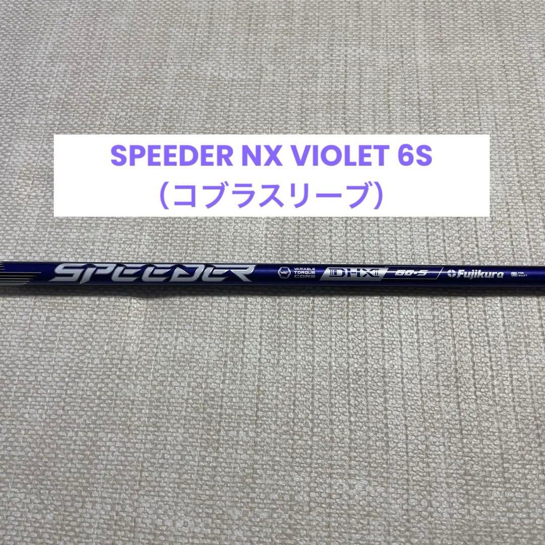 SPEEDER NX VIOLET 6S（コブラスリーブ）
