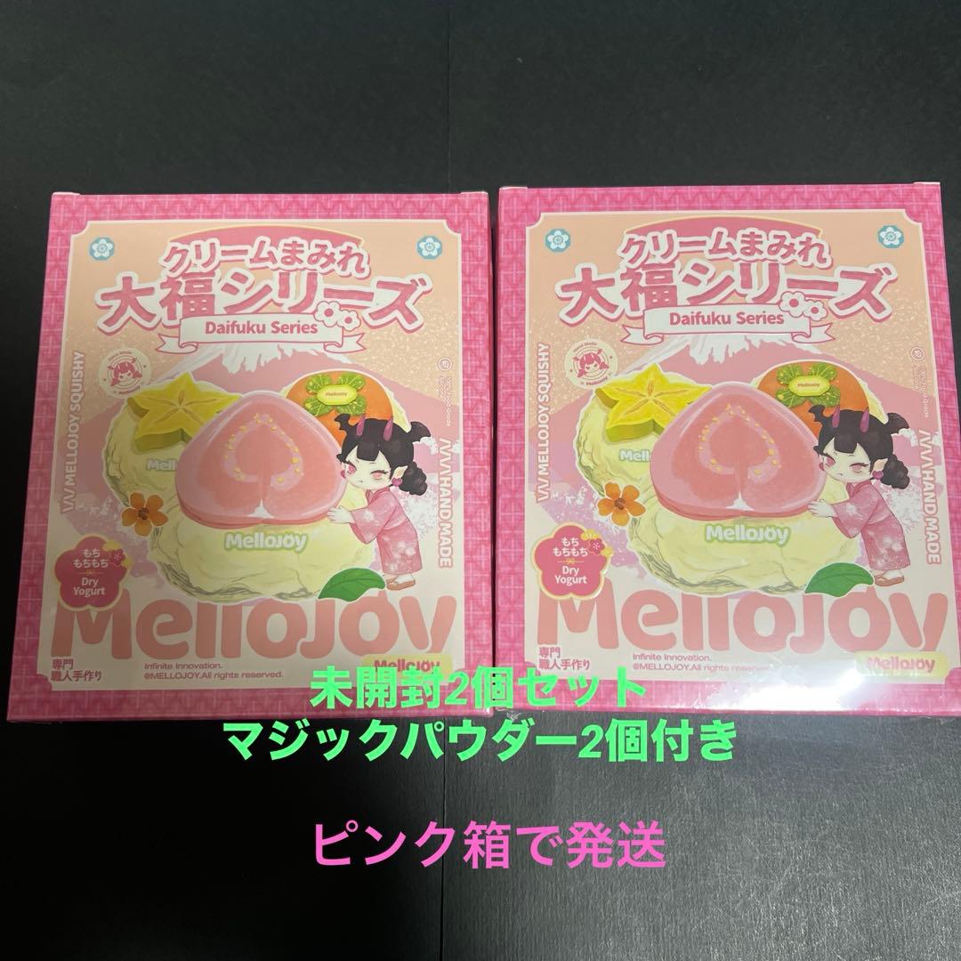 Mellojoy メロジョイ 大福2個 未開封 マジックパウダー2個付き