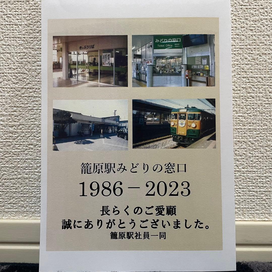 JR東日本 籠原駅 マルス入場券 (大)＋記念台紙【窓口最終日】
