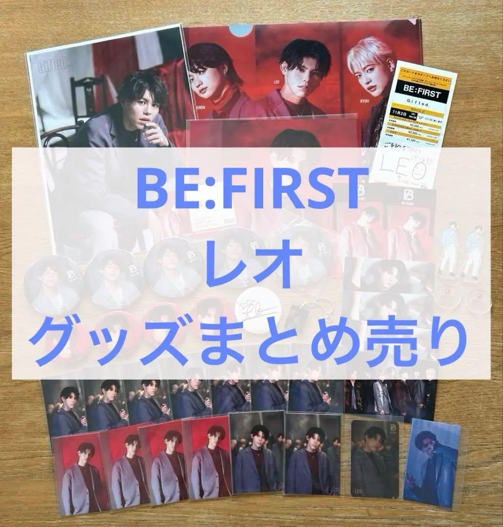 BE:FIRST レオ グッズまとめ売り