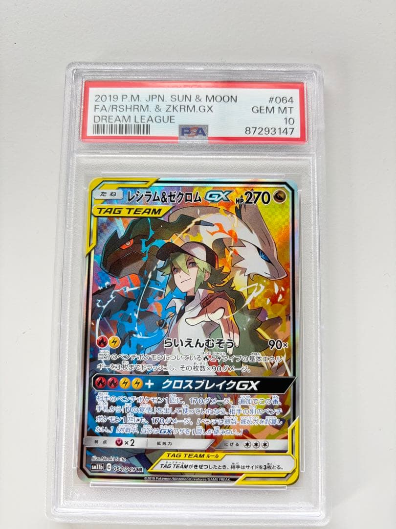 レシラム＆ゼクロムGX SR PSA10