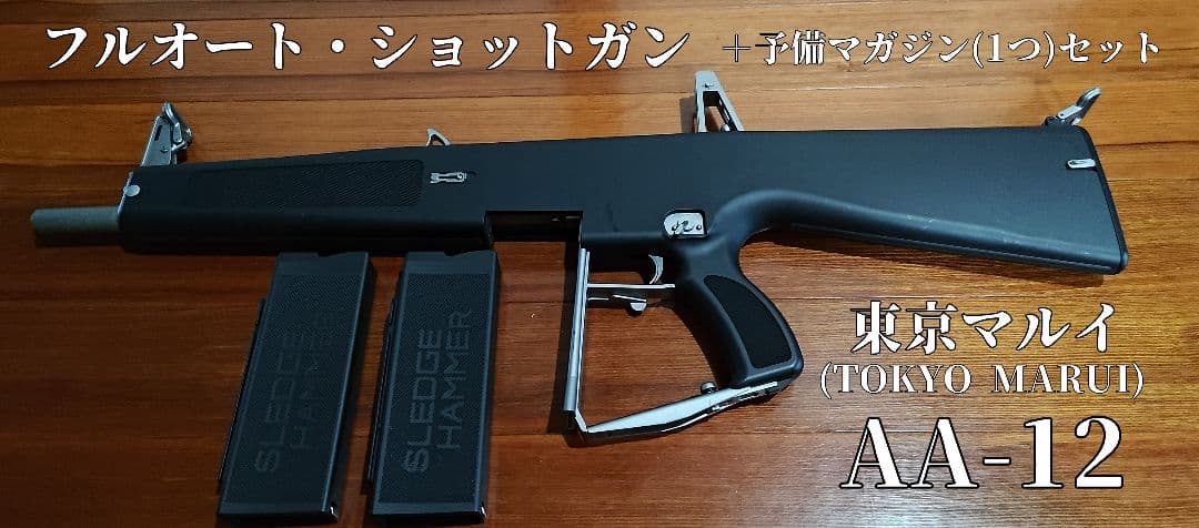 東京マルイ AA-12 電動ガン 予備マガジン付き