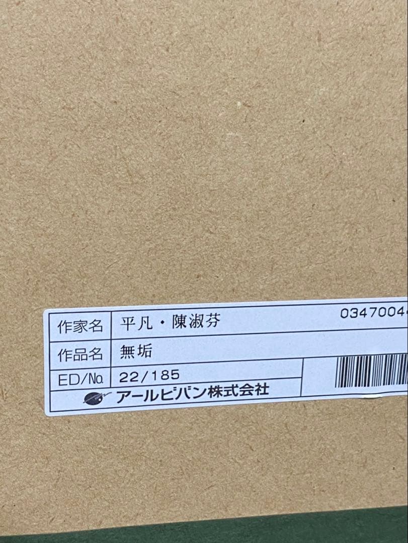 ジクレ+手彩　平凡・陳淑芬　直筆サイン　ピンファン　チェン・シュウフェン　版画
