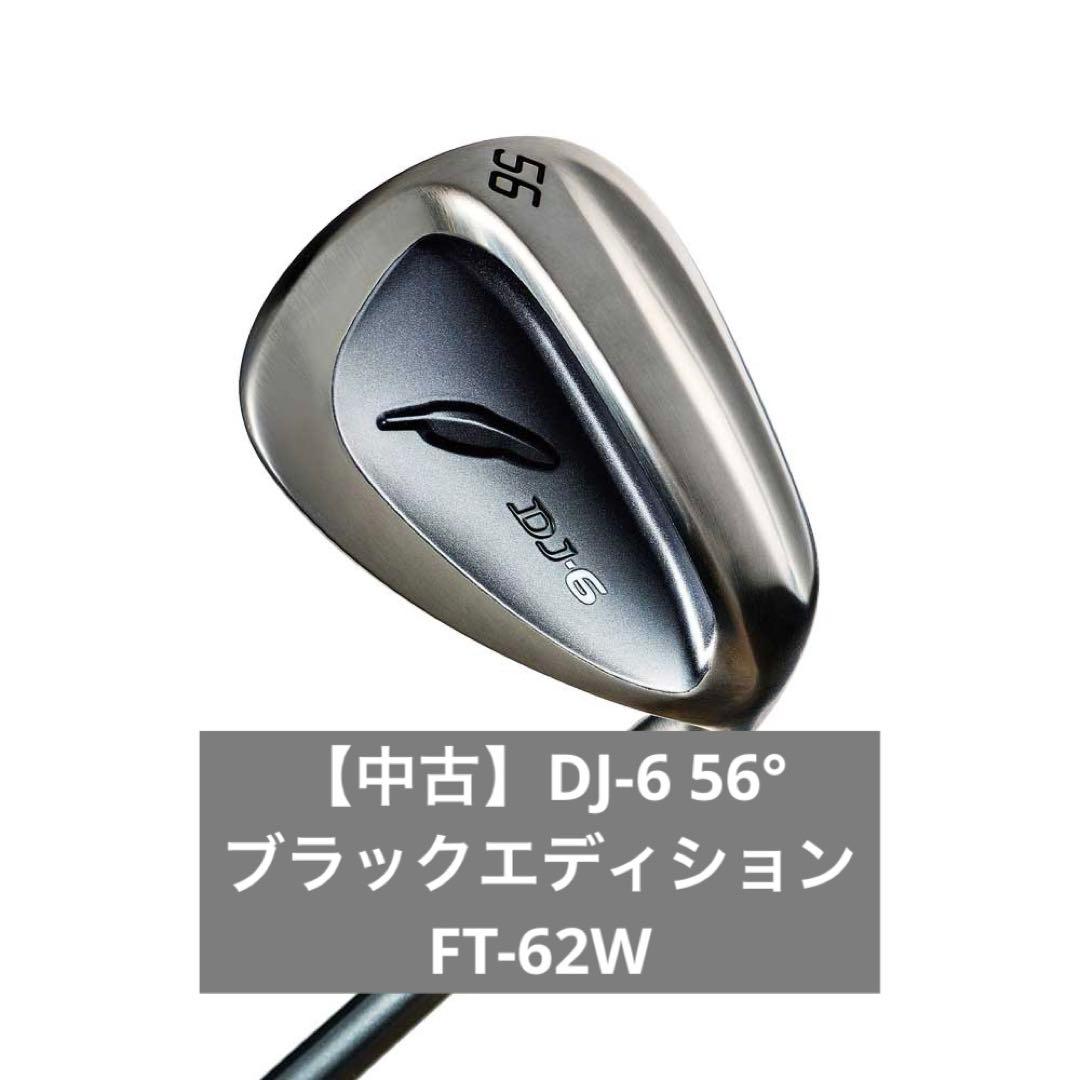 【中古】DJ-6 56° BLACK EDITION FT-62W