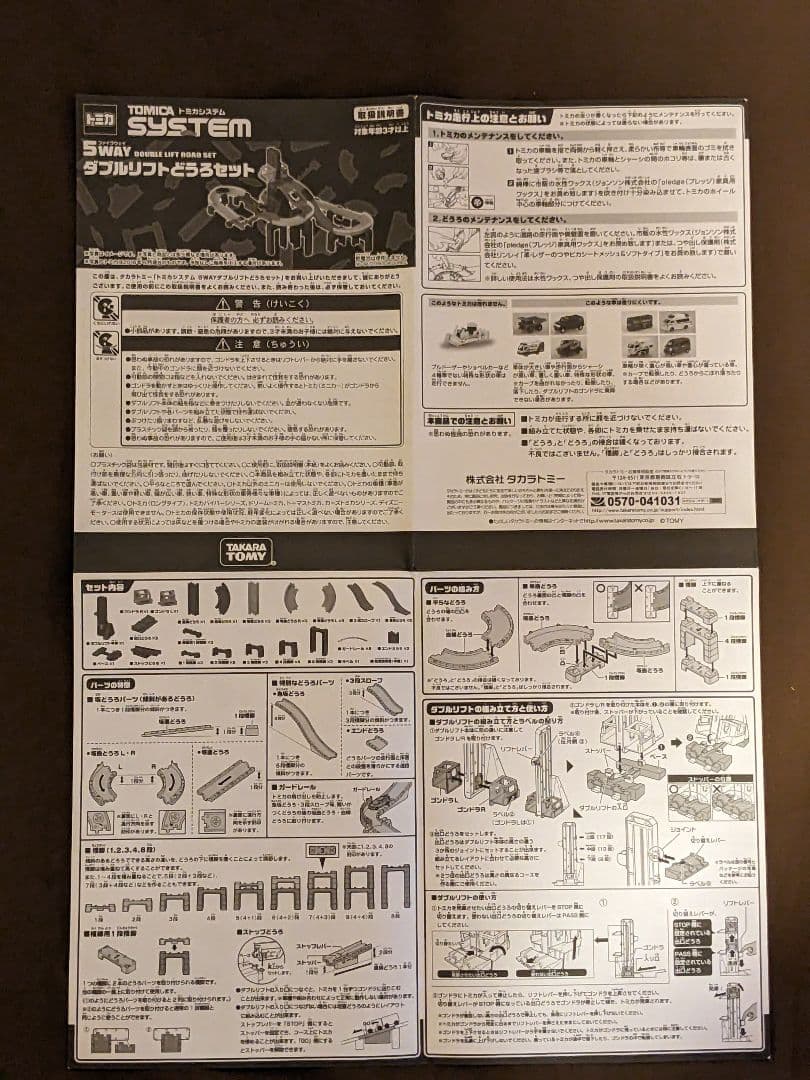 【大量おまけ付】 トミカシステム まとめ売り ダブルリフト やまみち アクション