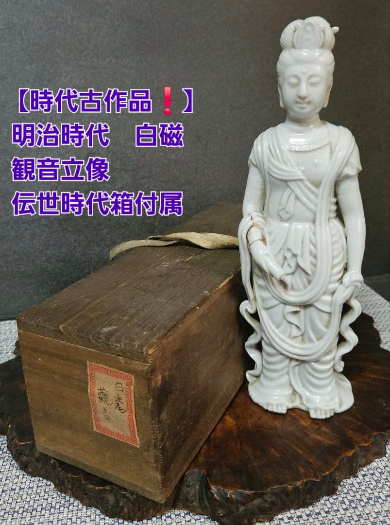 【時代古作品❗】明治時代　白磁　観音立像 観音像　観音様　伝世時代箱　仏教美術