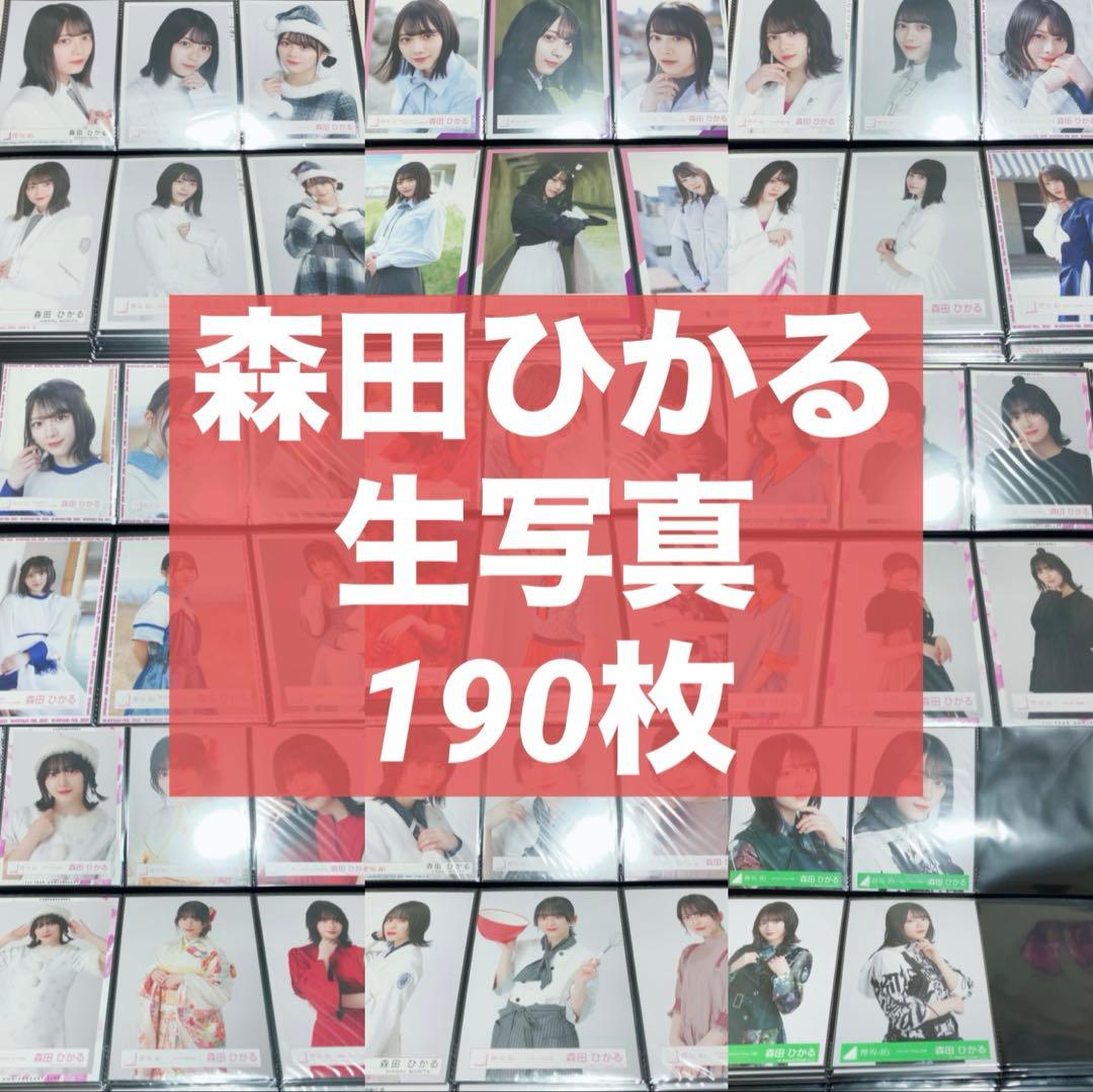 森田ひかる 生写真 約190枚 まとめ売り 櫻坂46 欅坂46