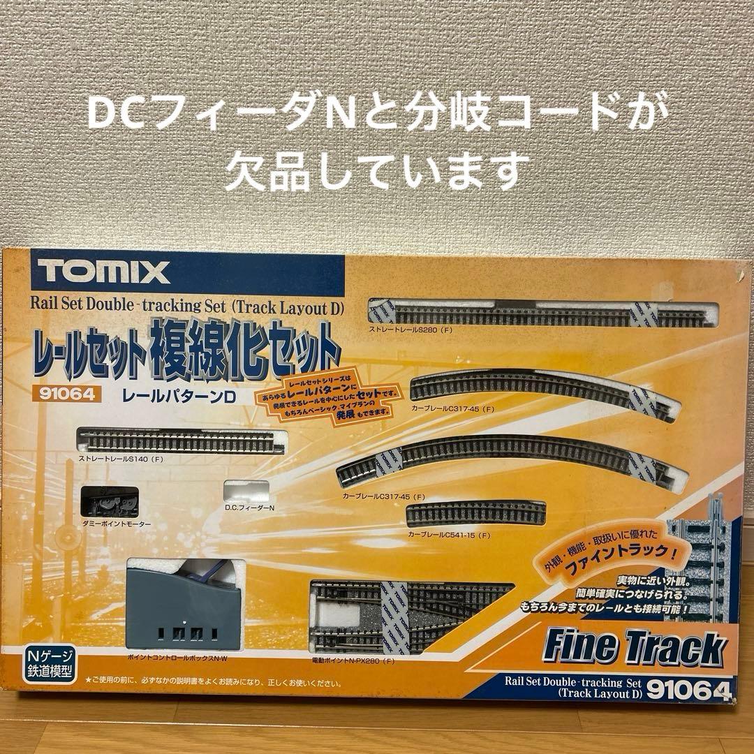 TOMIX レールセット　複線化セット　待避線　ユニバーサルスイッチボックスN