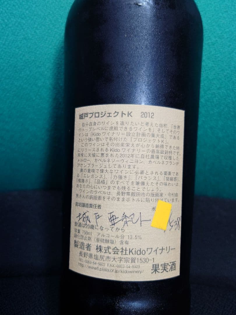 城戸ワイナリーProject K 2012 720ml 【新品•未開栓】 希少品