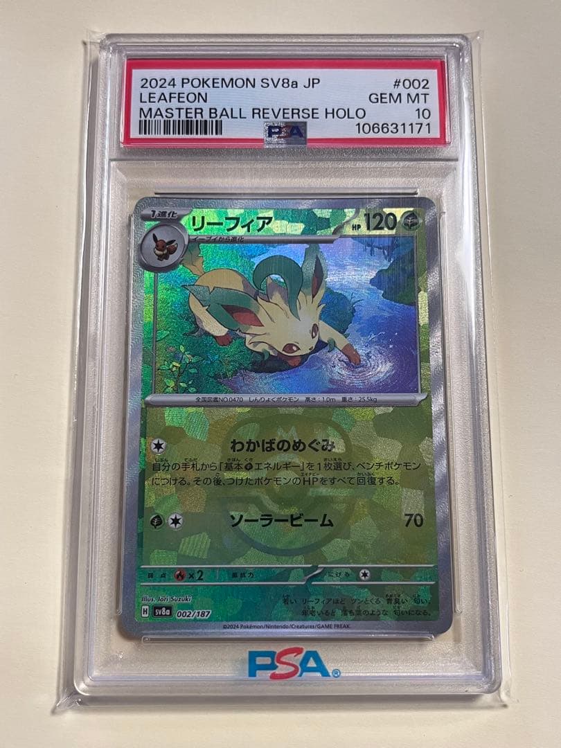 リーフィア マスターボールミラー PSA10