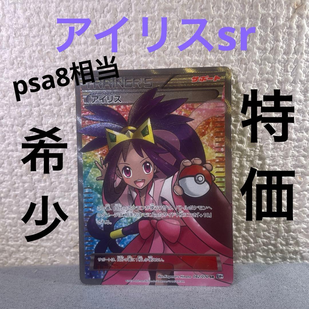 アイリス sr ポケモンカード　希少品　psa8相当