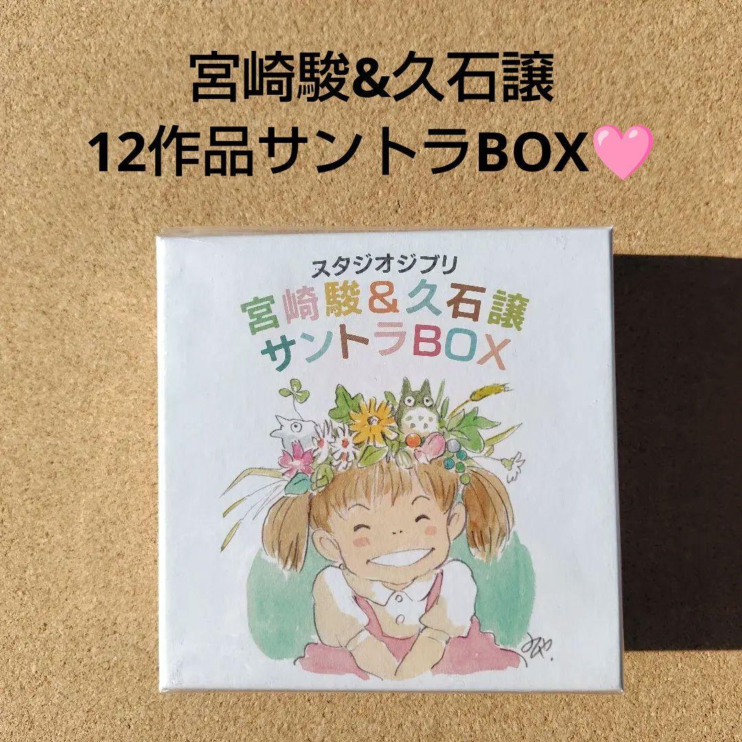 新品CD スタジオジブリ 宮﨑駿&久石譲サントラBOX トトロ 魔女の宅急便