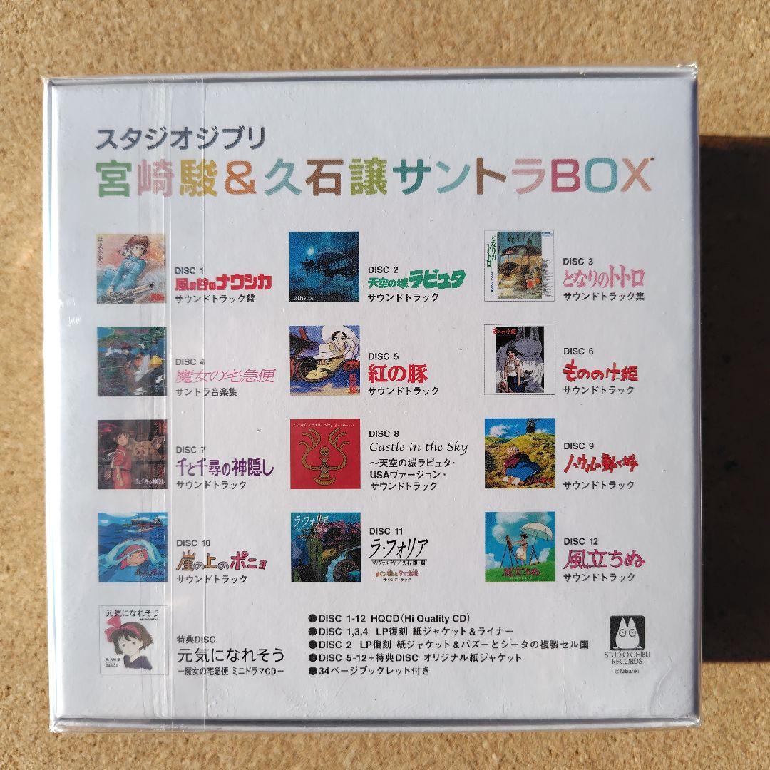 新品CD スタジオジブリ 宮﨑駿&久石譲サントラBOX トトロ 魔女の宅急便