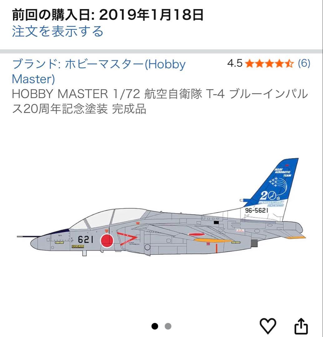ホビーマスター HA3903 航空自衛隊 T4 ブルーインパルス20周年記念