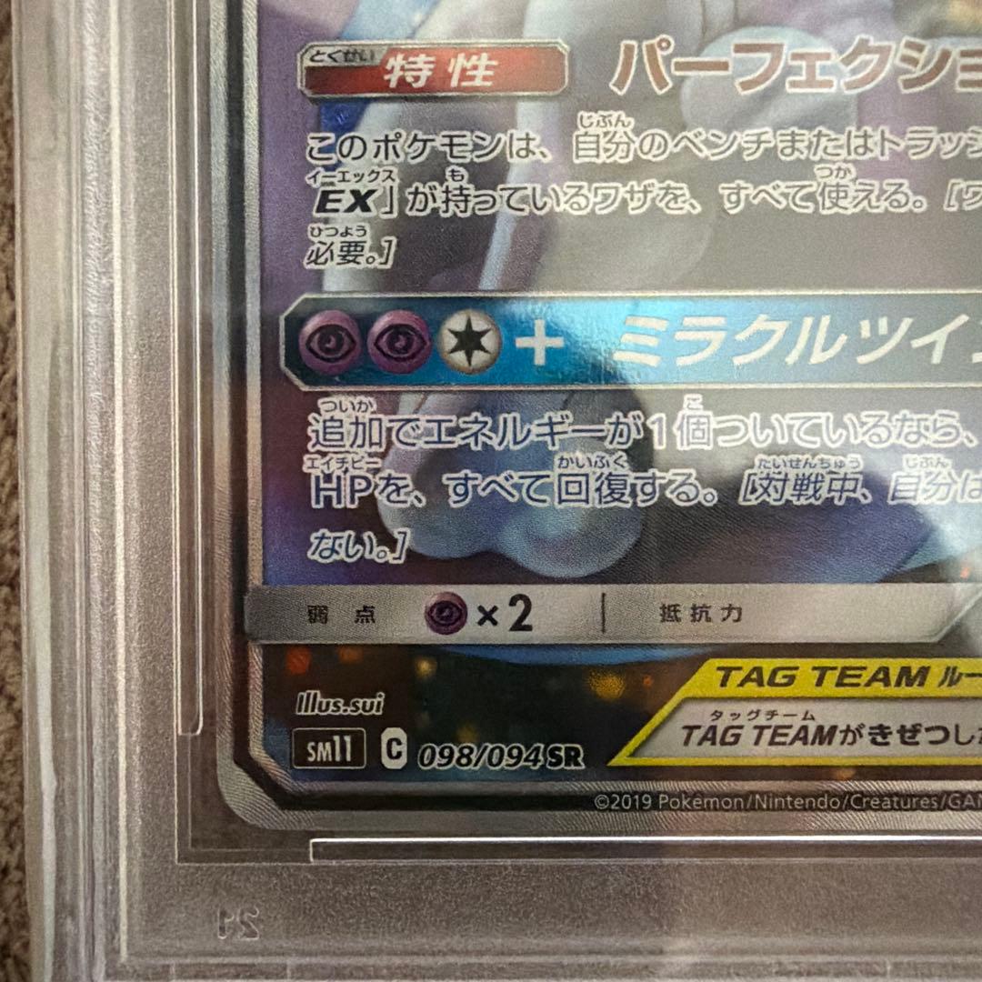 【PSA10】ミュウツー&ミュウGX SR SM11 ミラクルツイン