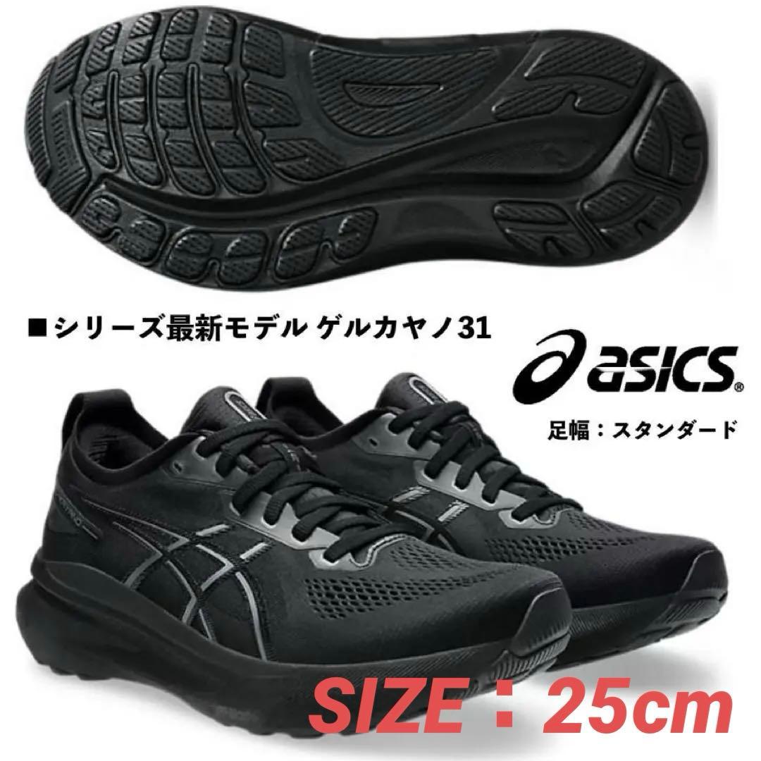 アシックス『ランニングシューズGEL-KAYANO31 BLACK25.0cm』