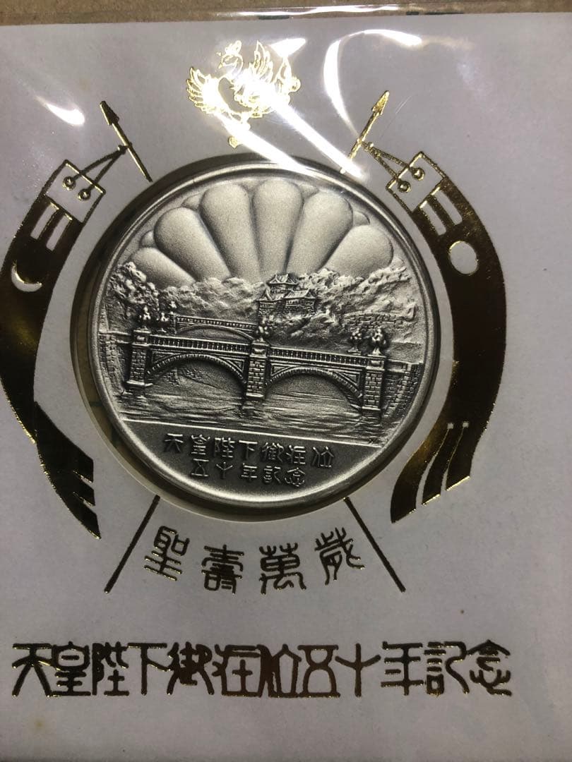 天皇陛下御在位50年 記念セット　純銀30g