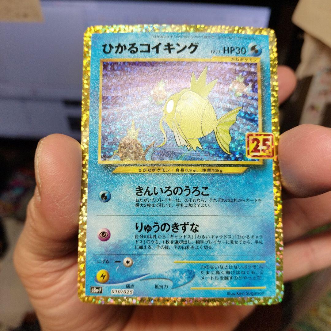 ひかるコイキング　25th　プロモ　美品　マグネットローダー付き　ポケモンカード