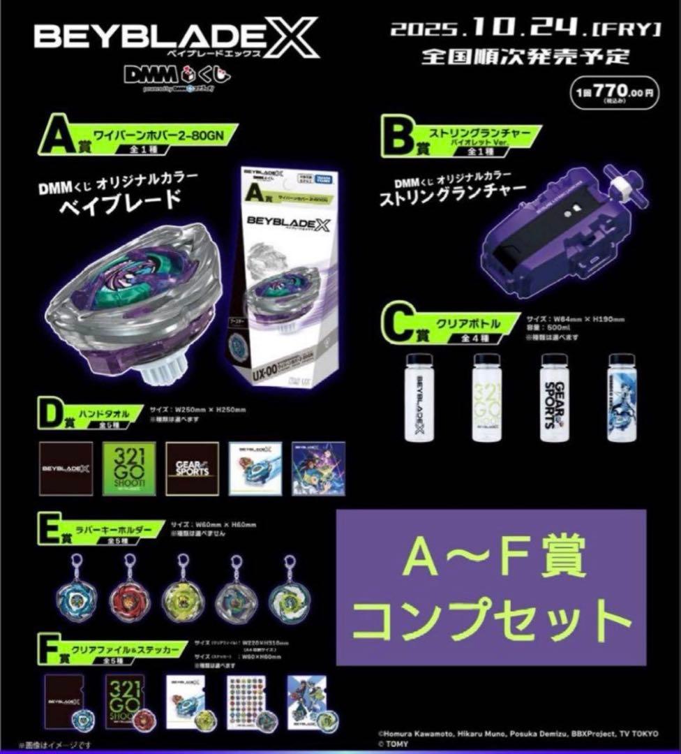 BEYBLADE X　DMMくじ　ベイブレードX　A ～ F賞　ワイバーンホバー