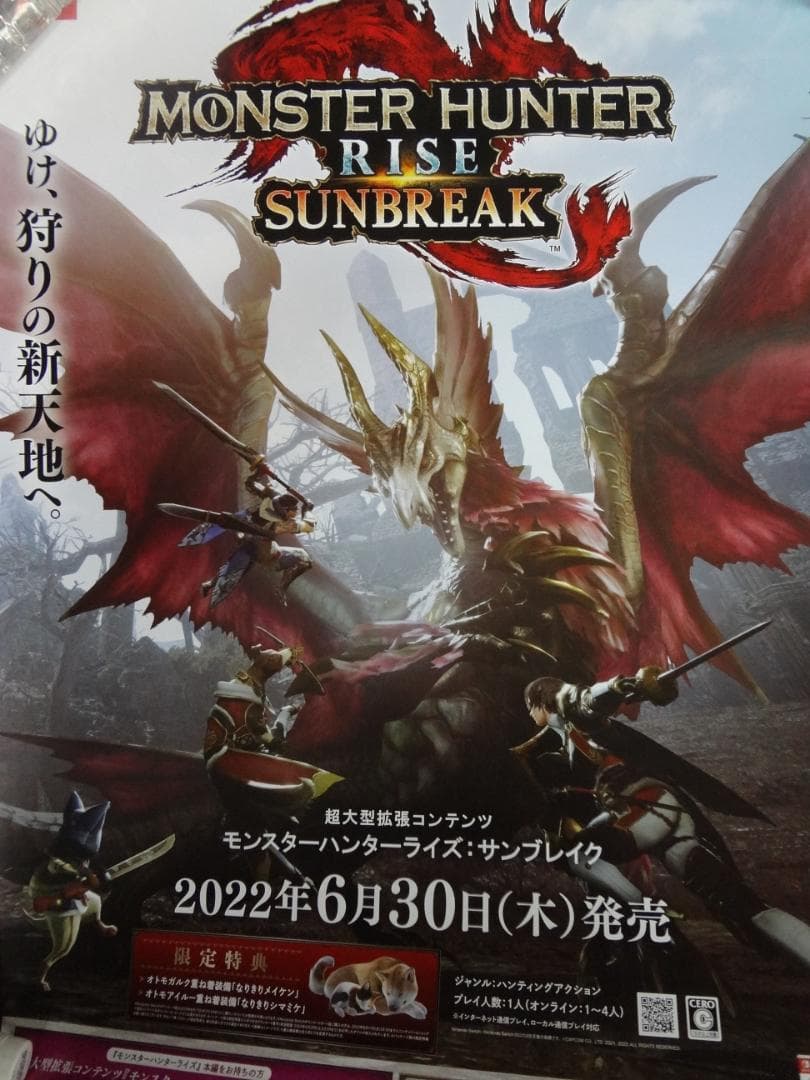 モンスターハンターライズサンブレイク           販促非売品ポスター