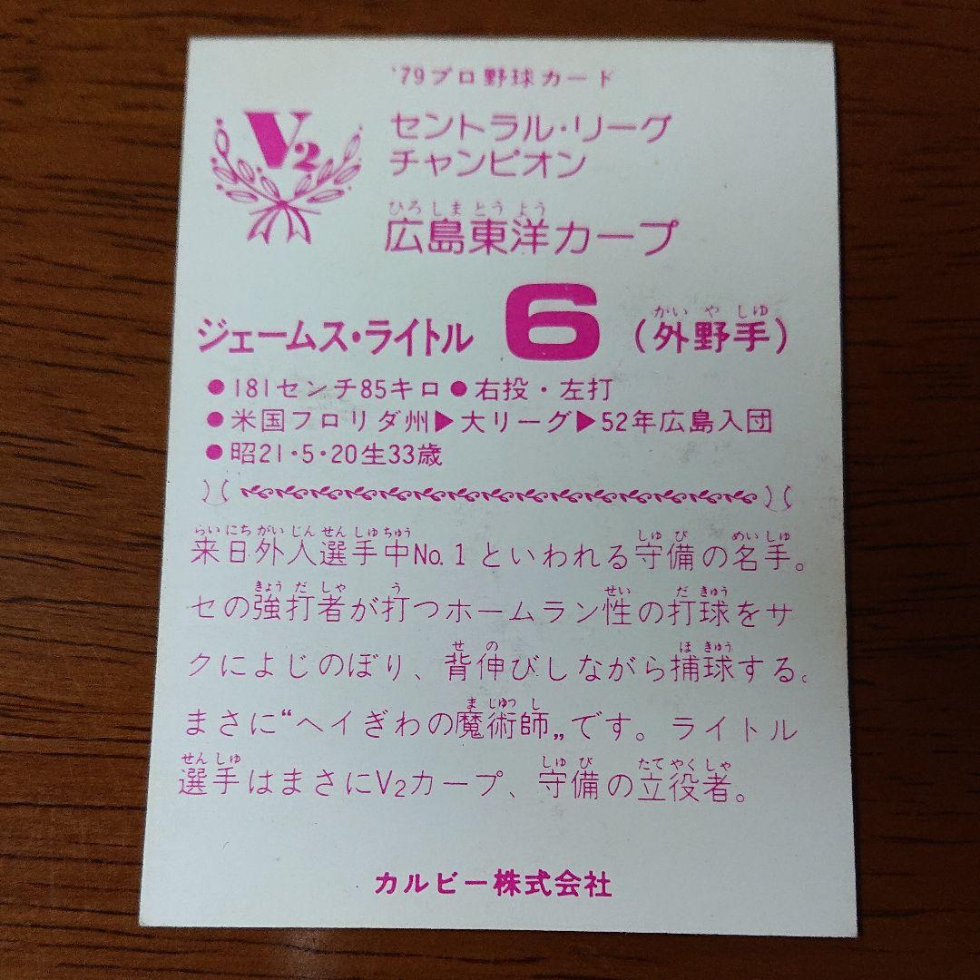 カルビー プロ野球カード 79年 広島 ライトル